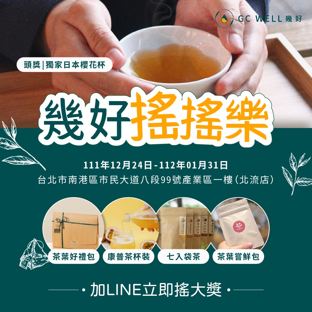 GC WELL 幾好搖搖樂，來店好禮抽不停